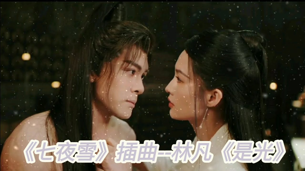 林凡Freya Lim--《是光》（陸劇《七夜雪》循光同往插曲） - YouTube