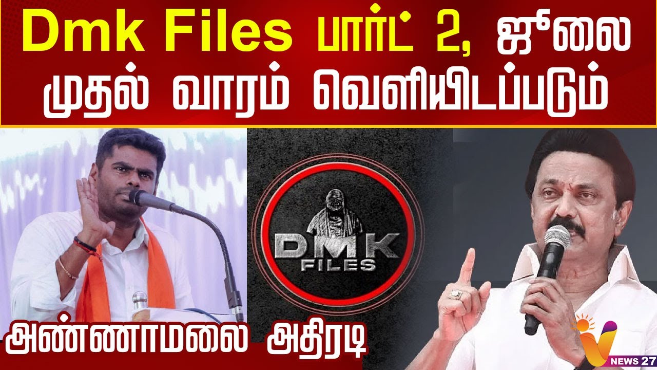 Dmk files பார்ட் 2, ஜூலை முதல் வாரம் வெளியிடப்படும் - அண்ணாமலை அதிரடி - YouTube