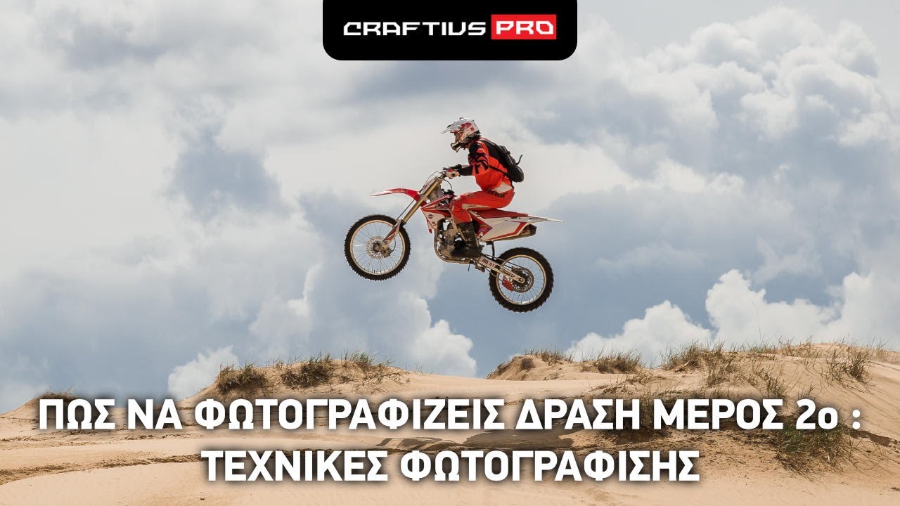 ΔΩΡΕΑΝ ΜΑΘΗΜΑ ΦΩΤΟΓΡΑΦΙΑΣ: ΠΩΣ ΝΑ ΦΩΤΟΓΡΑΦΙΖΕΙΣ ΔΡΑΣΗ - ΜΕΡΟΣ 2ο ...