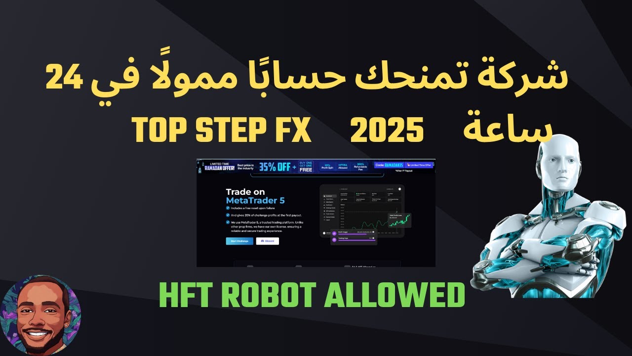 شركة تمنحك حسابًا ممولًا في 24 ساعة – TOP STEP FX 2025 - YouTube