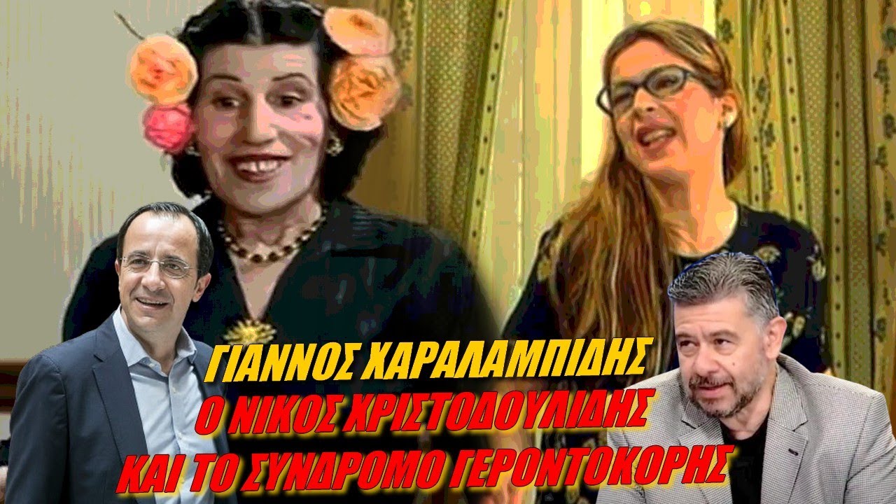 Γιάννος Χαραλαμπίδης: Ο πρόεδρος της Κύπρου εμπαίζει τον εαυτό του και ...