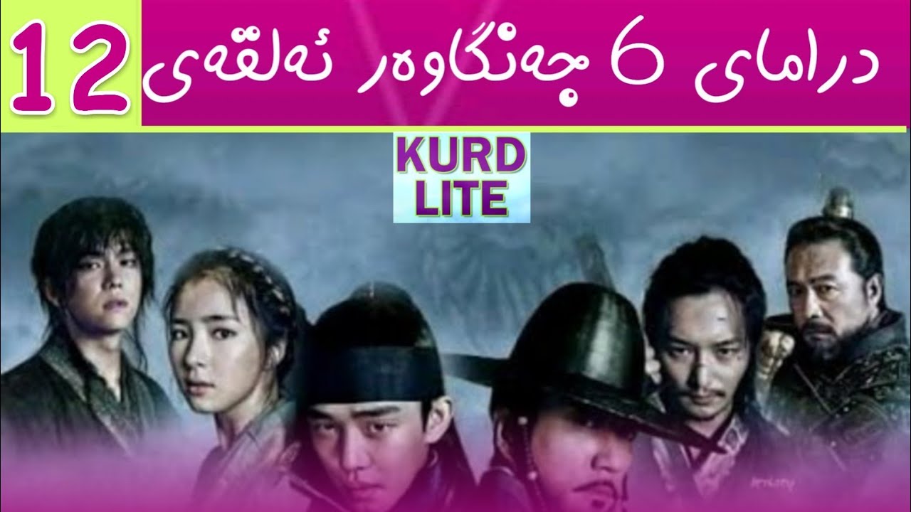 زنجیرەی دوبلاژکراوی کوردی 6 جەنگاوەر ئەلقەی 12 Drama Doblaj Kurdi