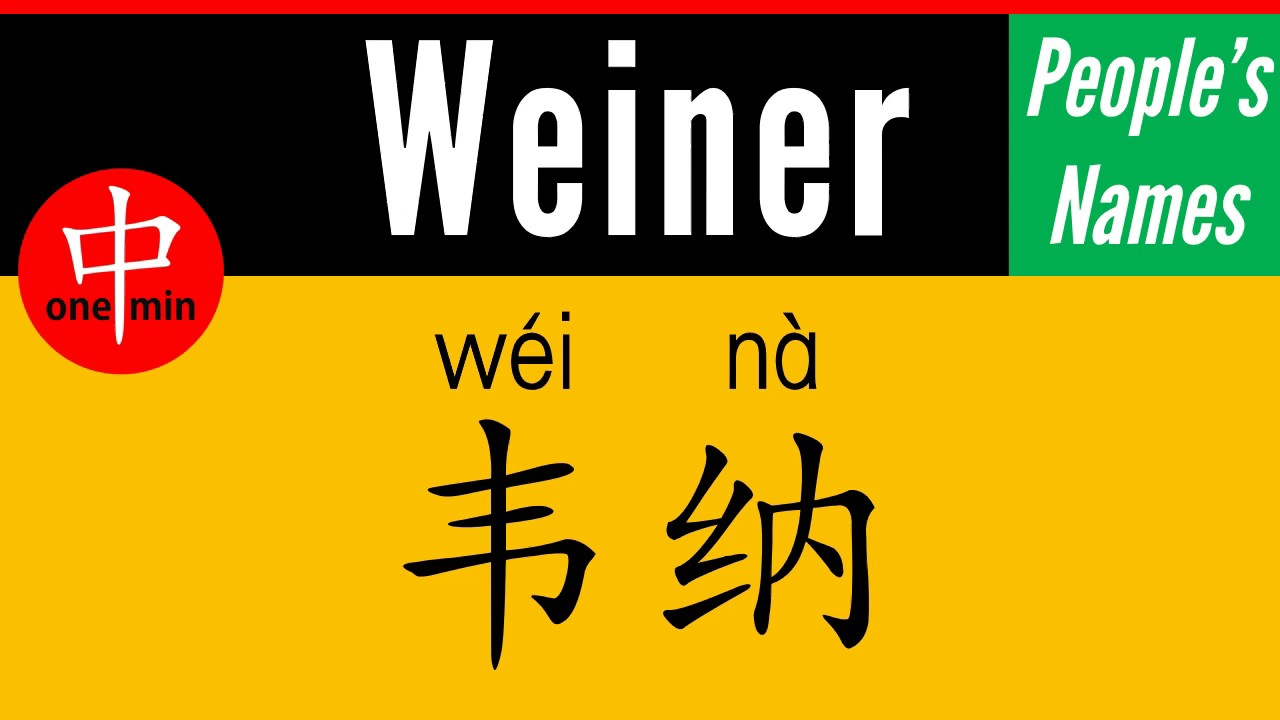 How to Say Your Name WEINER in Chinese? - YouTube