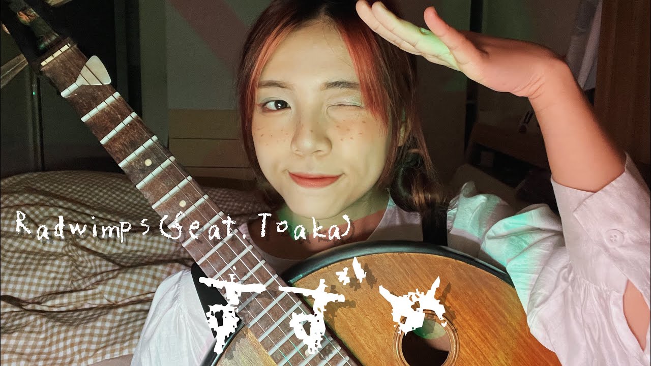 Radwimps(feat.Toaka)-《すずめ》｜中阮 - YouTube
