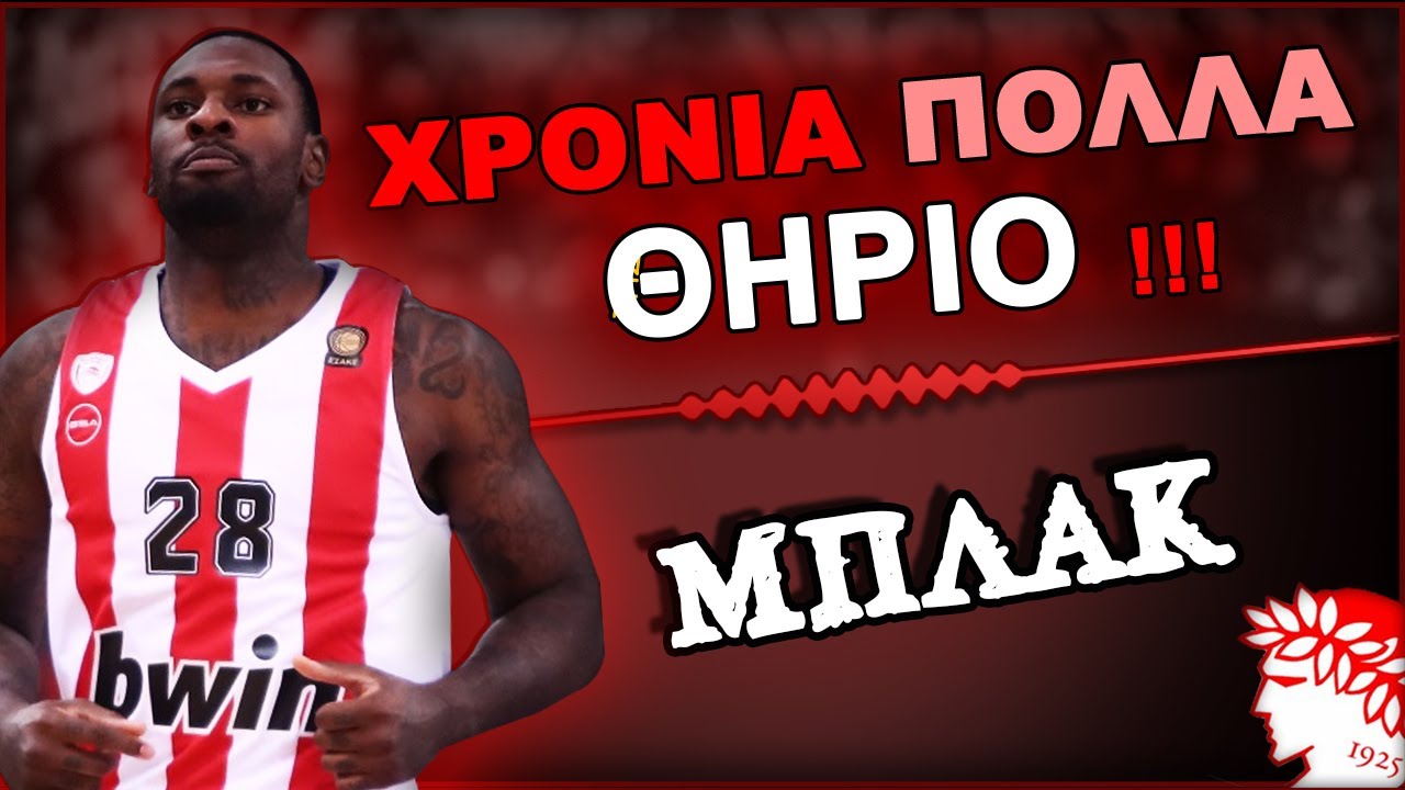 Ο Ολυμπιακός ευχήθηκε ΧΡΟΝΙΑ ΠΟΛΛΑ στο σέντερ του τον Ταρίκ πριν το ...