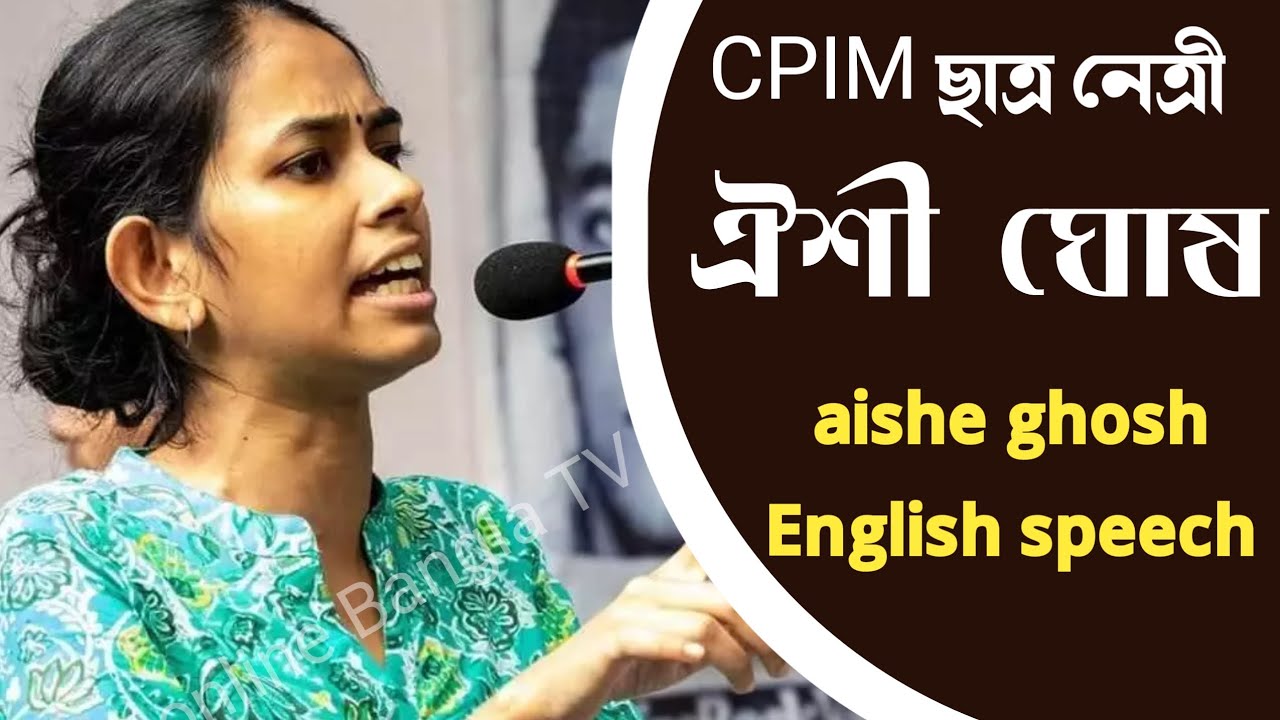 CPIM ছাত্র নেত্রী ঐশী ঘোষ | aishe ghosh English speech: - YouTube