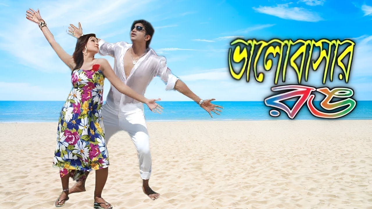 Bhalobashar Rong Bengali Movie facts | Mahiya Mahi, Bappy Chowdhury ...