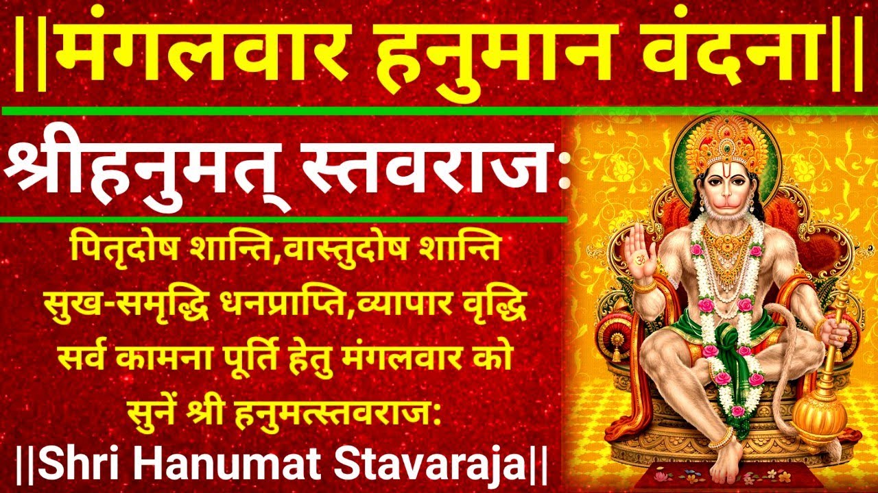 मंगलवारहनुमानवंदना|Shri Hanumat stavaraja|श्रीहनुमत् स्तवराज:|सर्वकामना ...
