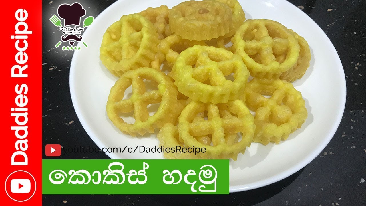 How To Make Kokis - කොකිස් හදමු (sri lankan Traditional sweets) - YouTube