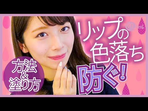 Keep Your Lips Looking Perfect! How to Prevent Lipstick from Fading | Miyu Sasaki Edition ♡MimiTV♡
