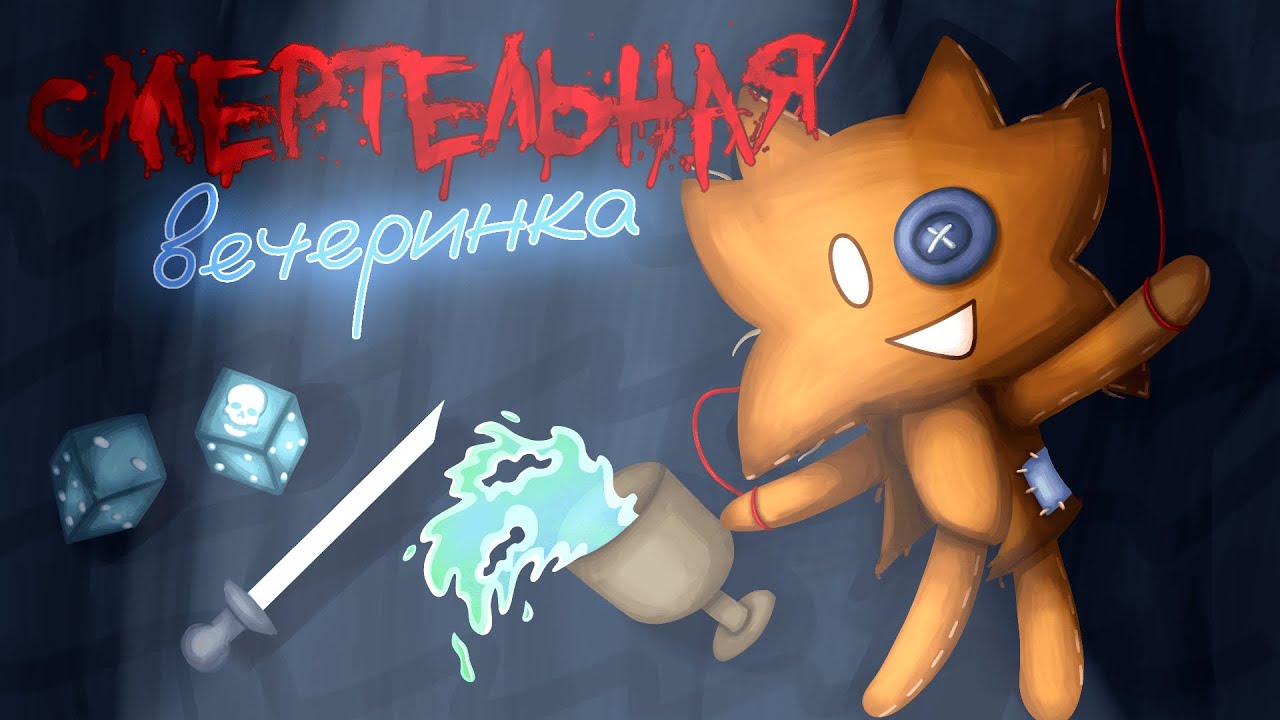 Играю и Веселюсь с Подписчиками!!! Смертельная Вечеринка 1 и 2!!! | The ...