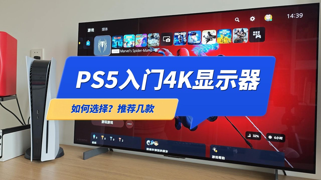 PS5入门4K显示器怎么选？哪些参数没必要？哪些必须要 - YouTube
