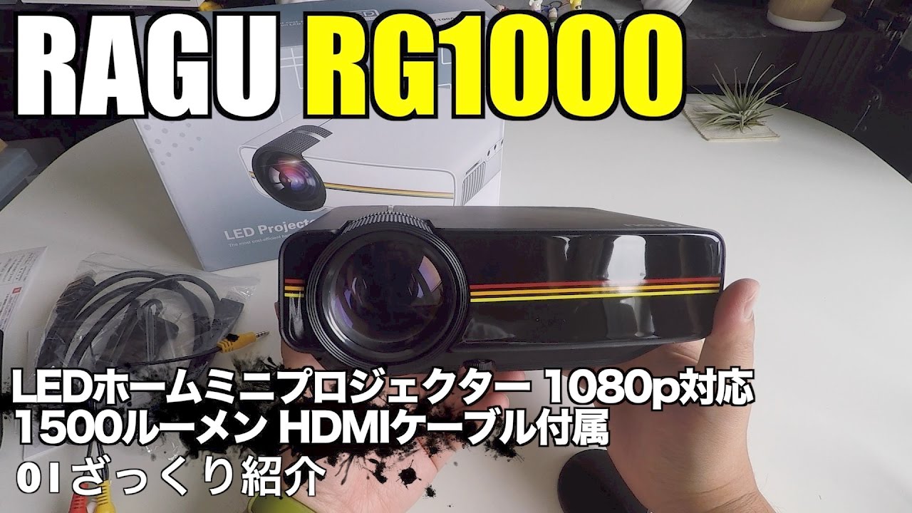 RAGU RG1000 LEDホームミニプロジェクター 1080p対応 1500ルーメン HDMIケーブル付属 01ざっくり紹介 - YouTube