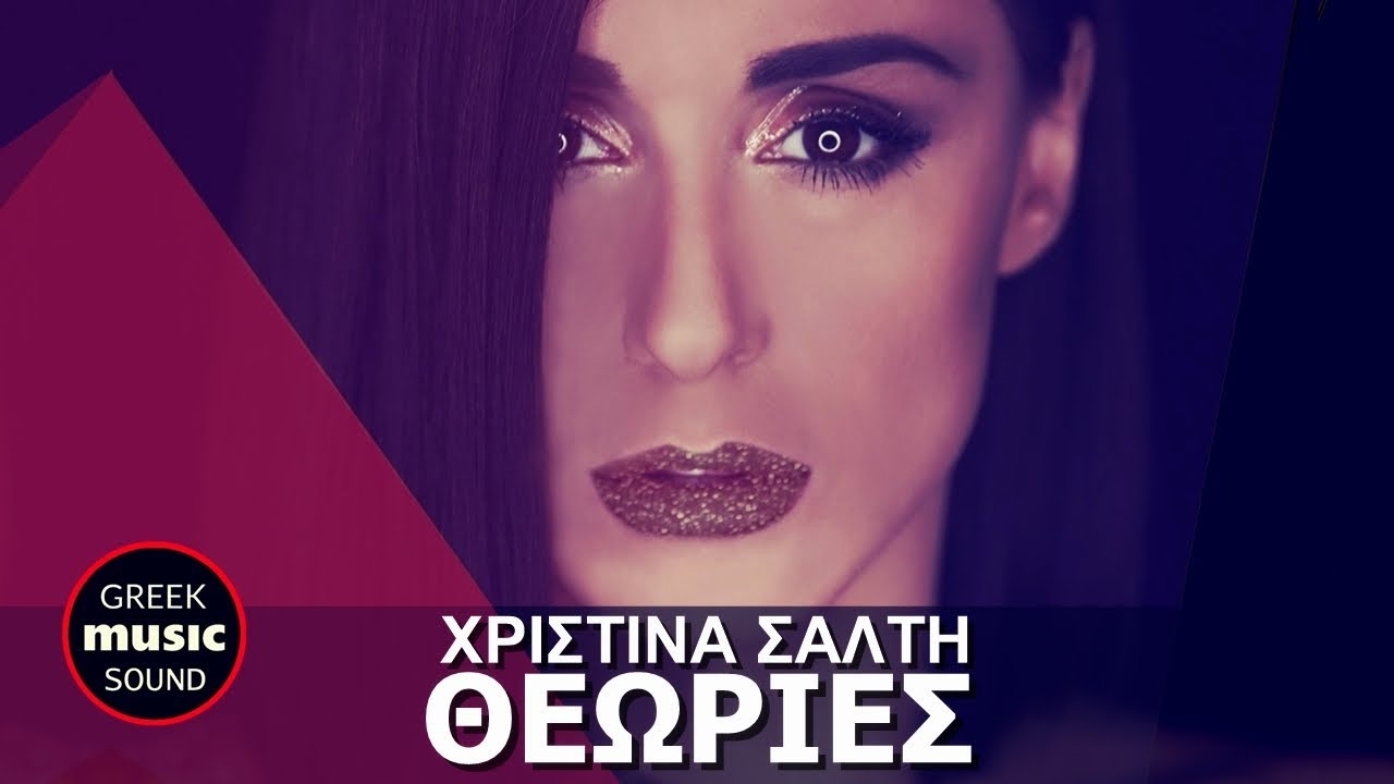 Χριστίνα Σάλτη - Θεωρίες / Christina Salti - Theories / Official Music ...