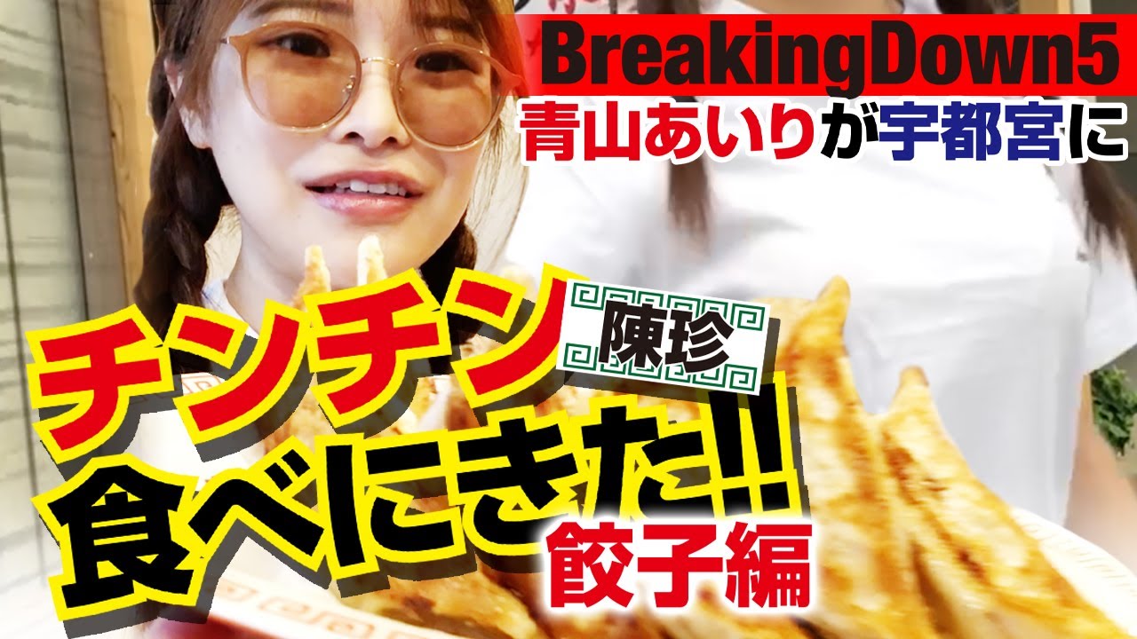 【Breaking Down5】青山あいりが宇都宮に陳珍食べにきた - YouTube