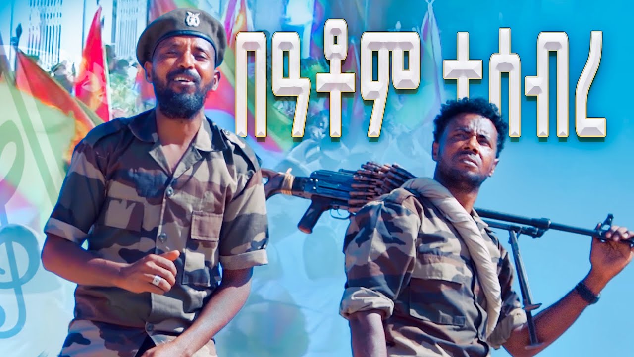 Tesfit Tekleberhan - Beateom Tesebre - በዓቶም ተሰብረ - New Eritrean Music ...