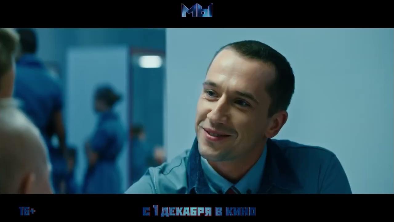 Мы -Трейлер #2 - YouTube