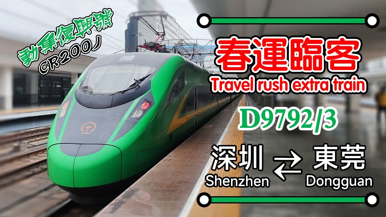 🚄 The green "EMU" train! China Railway CR200J Fuxing Train as the ...