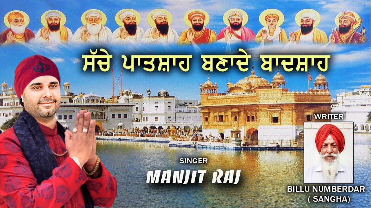 Sache Patshah | ਸੱਚੇ ਪਾਤਸ਼ਾਹ ਬਣਾਦੇ ਬਾਦਸ਼ਾਹ | Manjit Raj | Latest ...