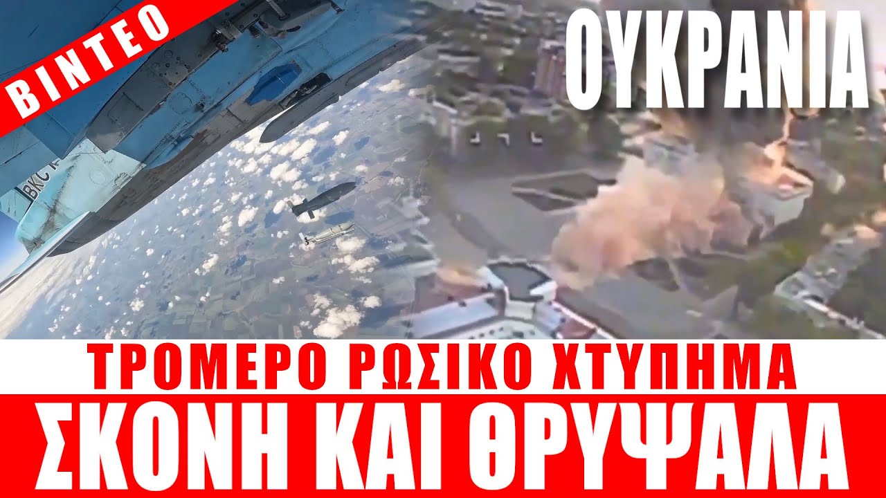 ΟΥΚΡΑΝΙΑ | Τρομερό ρωσικό χτύπημα - Το έκαναν "σκόνη και θρύψαλα ...