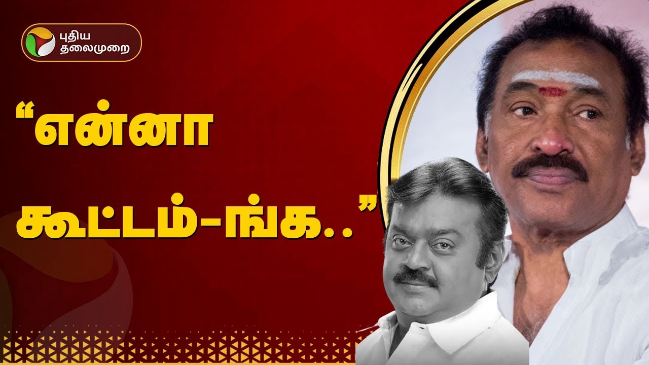 RIP Vijayakanth | "என்னா கூட்டம்-ங்க.." இசையமைப்பாளர் தேவா உருக்கம் ...