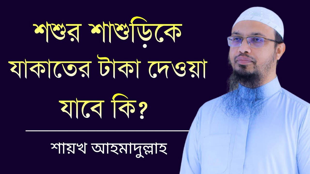 শ্বশুর-শাশুড়িকে যাকাতের টাকা দেওয়া যাবে কি? Shaykh Ahmadullah - YouTube