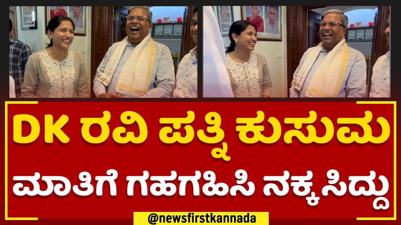 Siddaramaiah : DK Ravi ಪತ್ನಿ ಕುಸುಮ ಮಾತಿಗೆ ಗಹಗಹಿಸಿ ನಕ್ಕ ಸಿದ್ದು | H ...