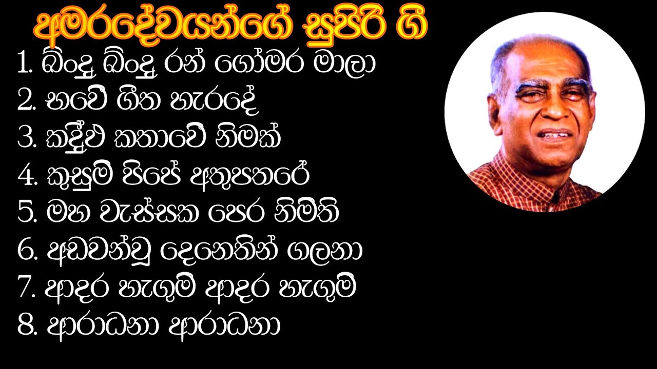 W D AMARADEVA SUPER HITS 1 - 1 W D අමරදේව SUPER HITS 1 - YouTube