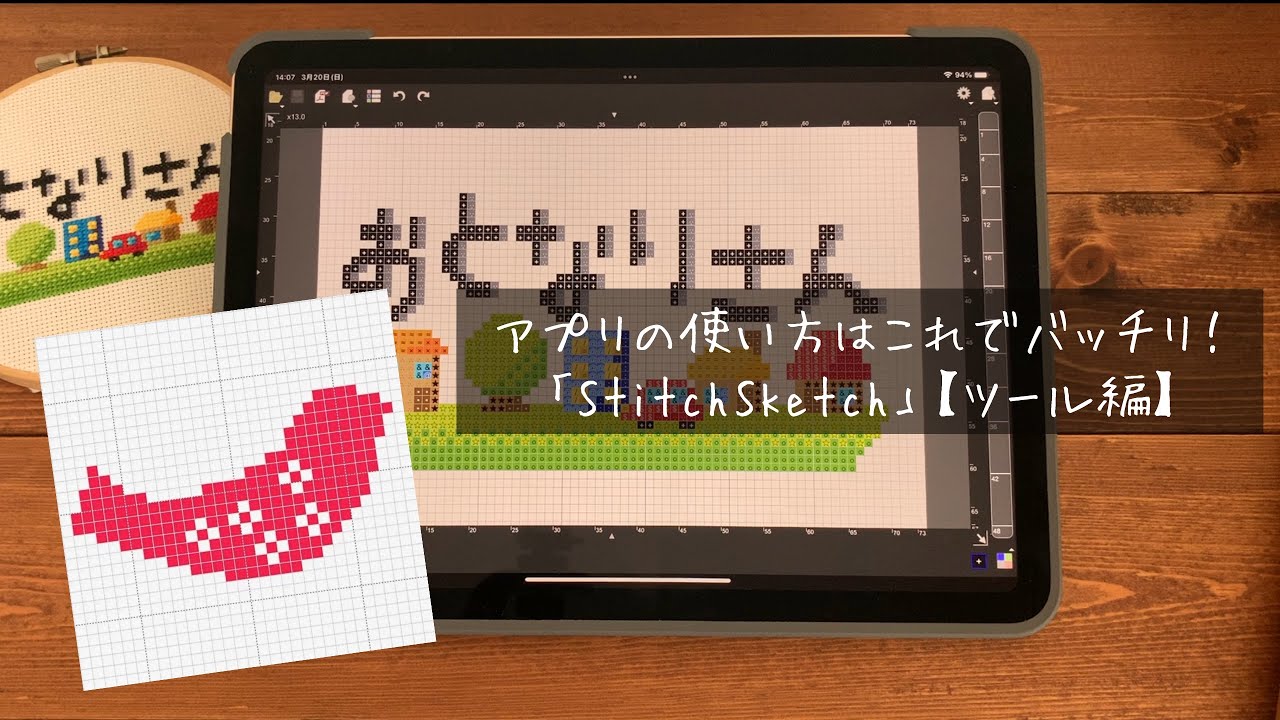 【アプリの使い方はこれでバッチリ！】クロスステッチ図案作成アプリ「StitchSketch」の使い方【ツール編】 - YouTube