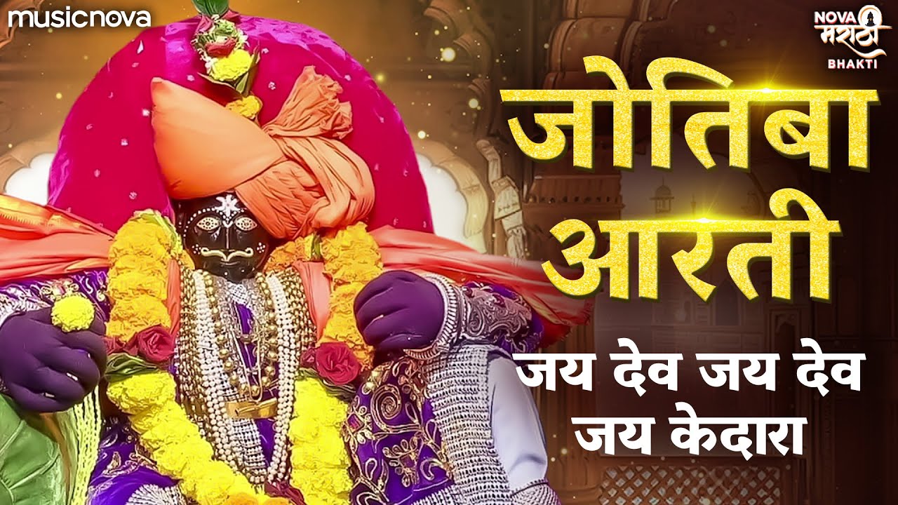जोतिबाची आरती Jyotibachi Aarti with Lyrics - जय देव जय देव जय केदारा ...