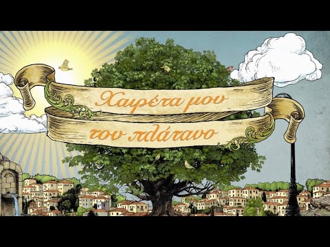 Χαιρέτα μου τον πλάτανο | Χελιδονάκι μου - Μαριλένα Κουράκλη (Official ...