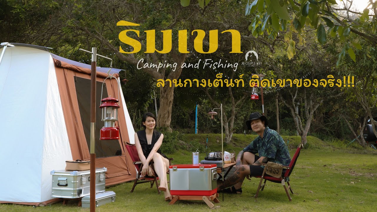 JB Couple Camp | ลานกางเต็นท์ริมเขา Fishing&Camping บ้านบึง ชลบุรี ...