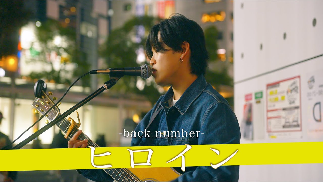 【歌詞付】夜の街をロマンに変えるストリートの詩人シンガー ヒロイン / back number【川崎路上ライブ-25.11.23】by 舟津真 ...