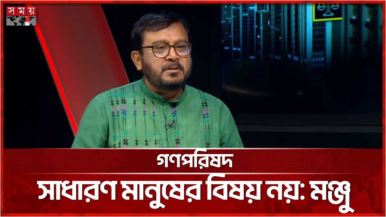 এই মুহূর্তে গণপরিষদ কতটা প্রয়োজন, যা বললেন এবি পার্টির চেয়ারম্যান | Mojibur Rahman Monju ...