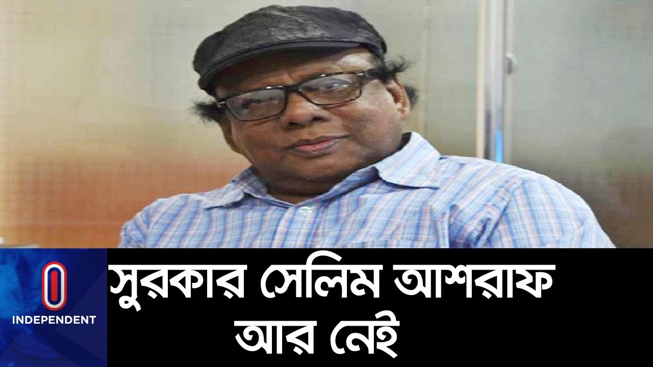 পৃথিবী ছেড়ে চলে গেলেন খ্যাতনামা এই সুরকার... || Musician Selim Ashraf ...