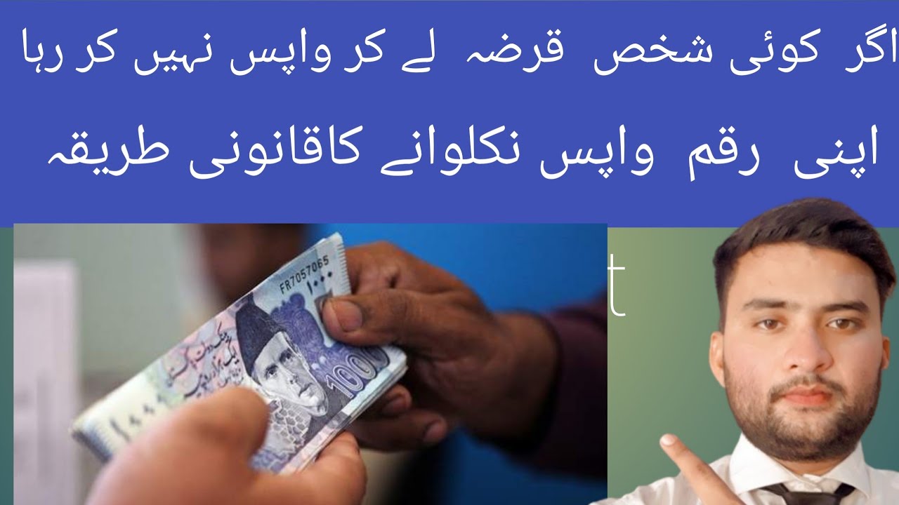 How To Recover Money From a borrower|chalak insan sy pasy wapis leny ka ...