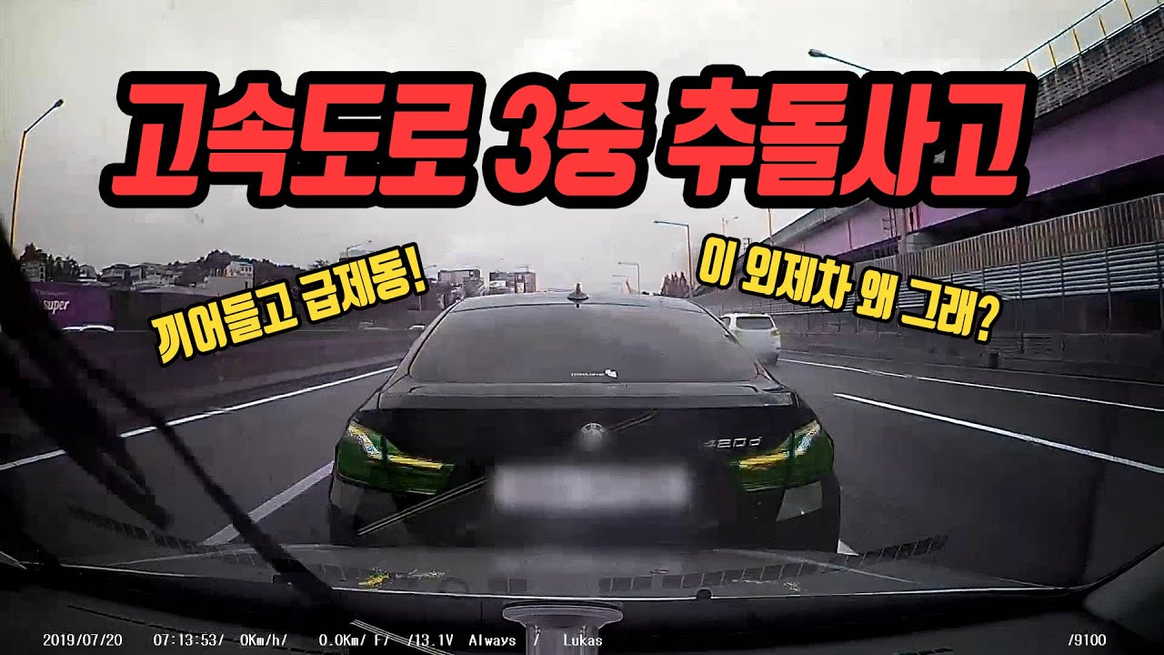 1638회 투표 고속도로에서 뒤차가 3차로로 가다가 앞으로 들어오더니 급제동하는 바람에 쿵~ 내 뒤차가 또 쿵~ 삼중 추돌사고 앞차와 블박차 누가 더 잘못했나요