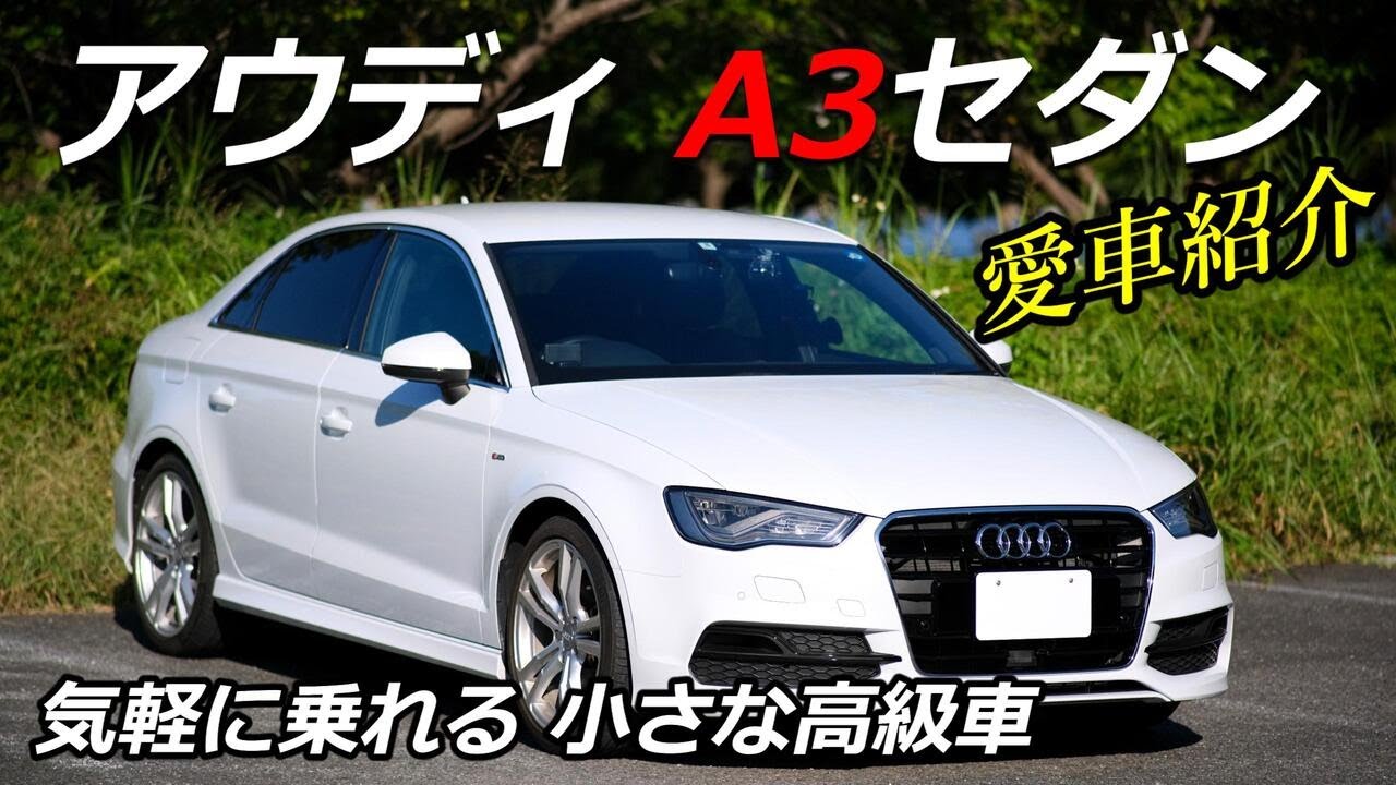 【愛車紹介】アウディ A3セダン(8v 前期型)のご紹介です! Youtube