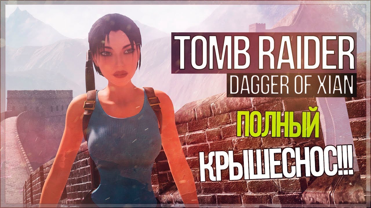 Настоящая Лара Tomb Raider: Dagger of Xian - YouTube
