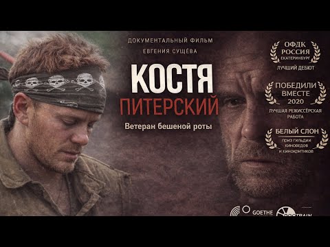 Костя Питерский - Ветеран Бешеной роты. Бешеная рота. Война в Чечне.