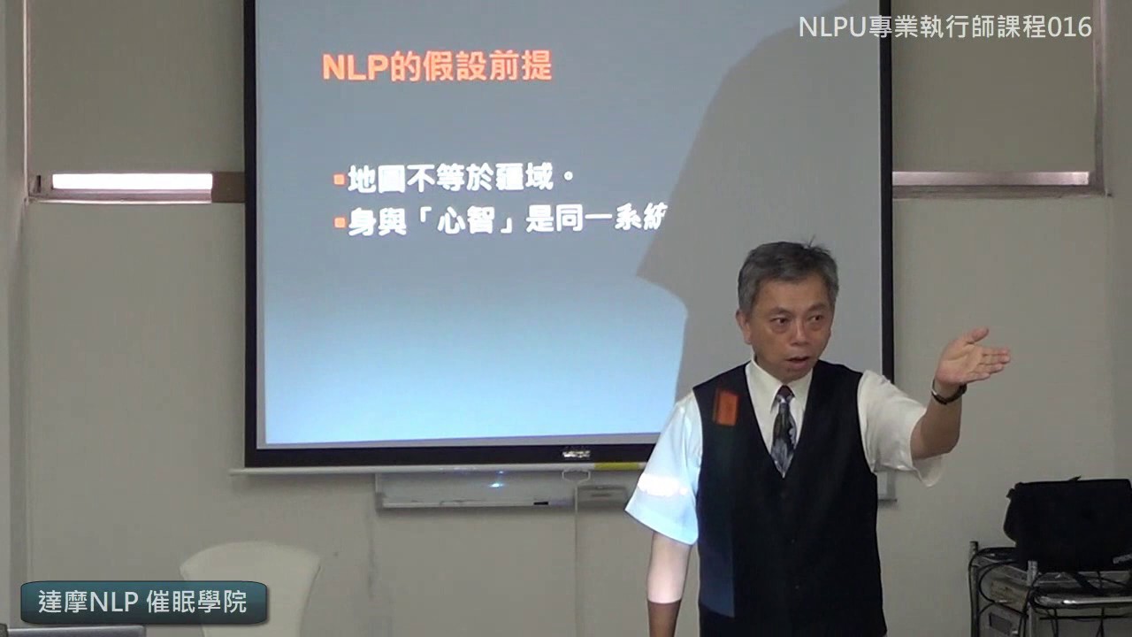 NLPU專業執行師課程016 身心屬於同一系統2 - YouTube