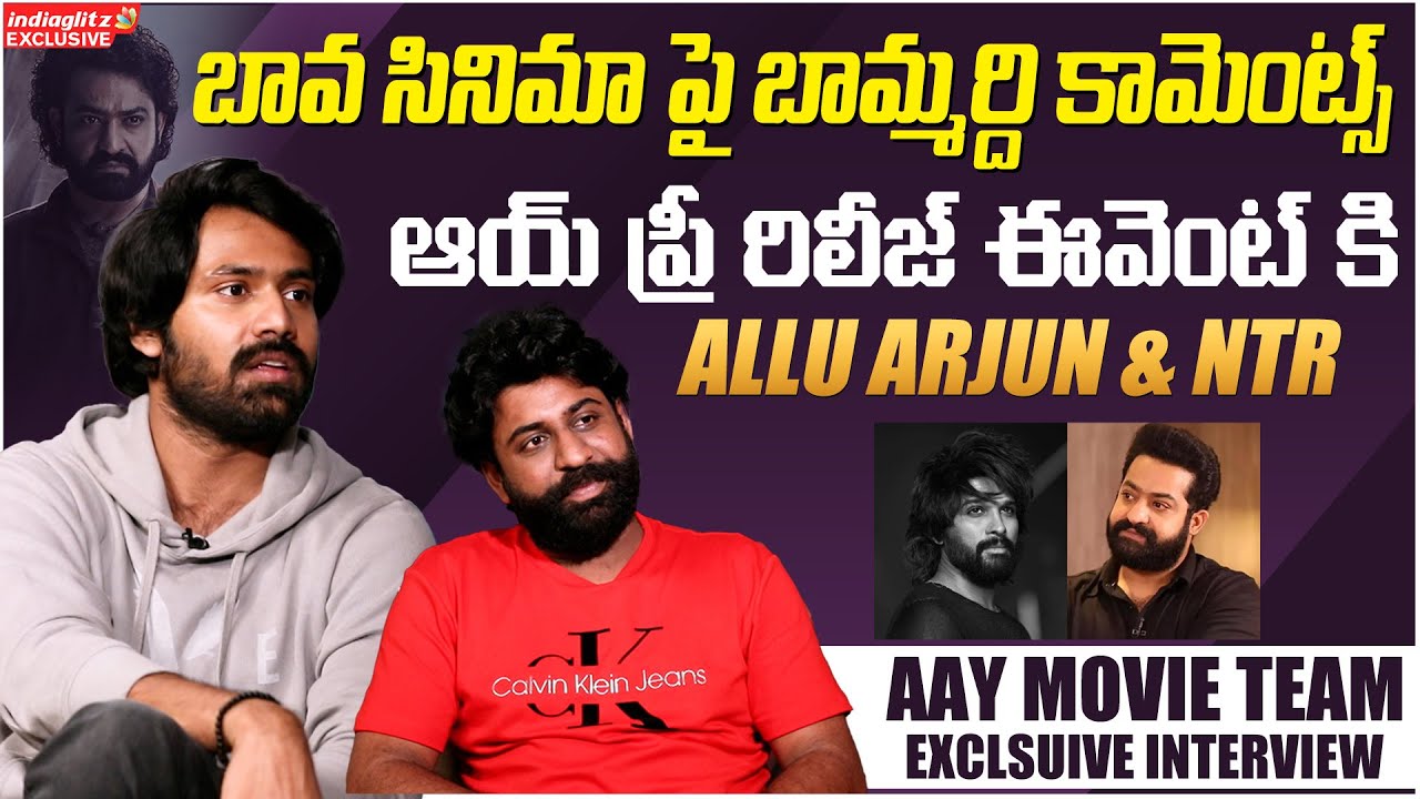 ఆయ్ ప్రీ రిలీజ్ ఈవెంట్ కి బన్నీ , ఎన్టీఆర్ | Allu Arjun , NTR for AAY ...