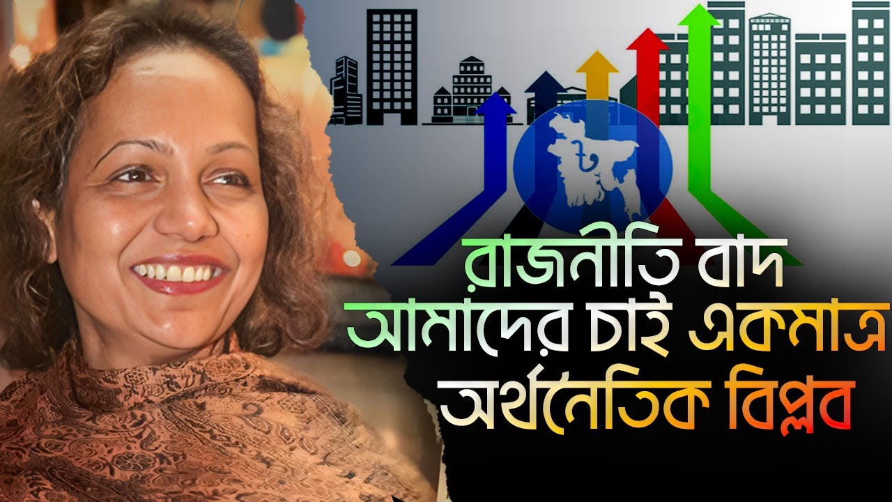 রাজনীতি বাদআমাদের চাই একমাত্র অর্থনৈতিক বিপ্লব। - YouTube