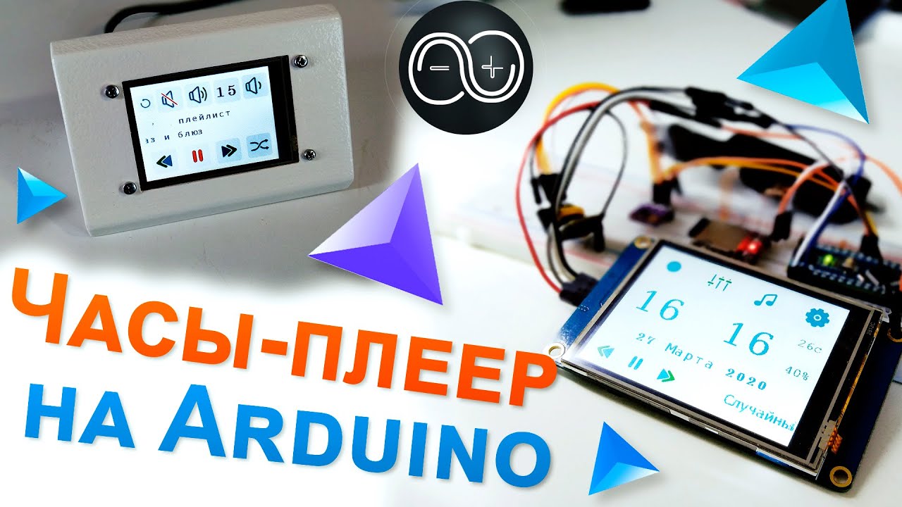 Самодельные часы - плеер на Arduino с сенсорным дисплеем Nextion - YouTube
