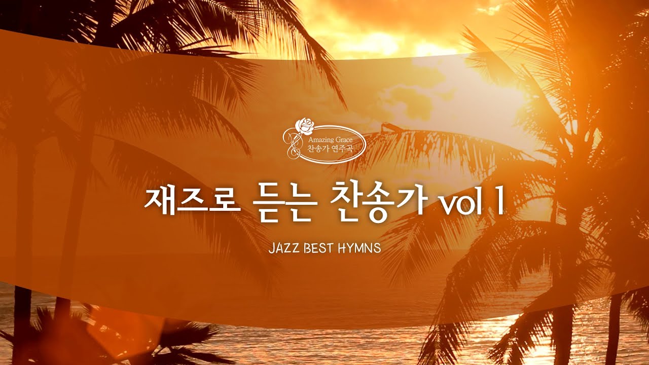 [재즈베스트찬송가모음] JAZZ BEST HYMNS 재즈로 듣는 찬송가 vol.1 - YouTube