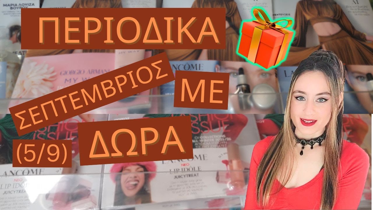 🎁 ΠΕΡΙΟΔΙΚΑ ΜΕ ΔΩΡΑ (5/9) 🪄 Σεπτέμβριος 2025 | PolyXeniScents - YouTube
