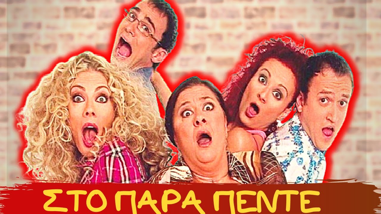 42. ΠΑΡΑΣΚΗΝΙΑ... ΣΤΟ ΠΑΡΑ ΠΕΝΤΕ - YouTube