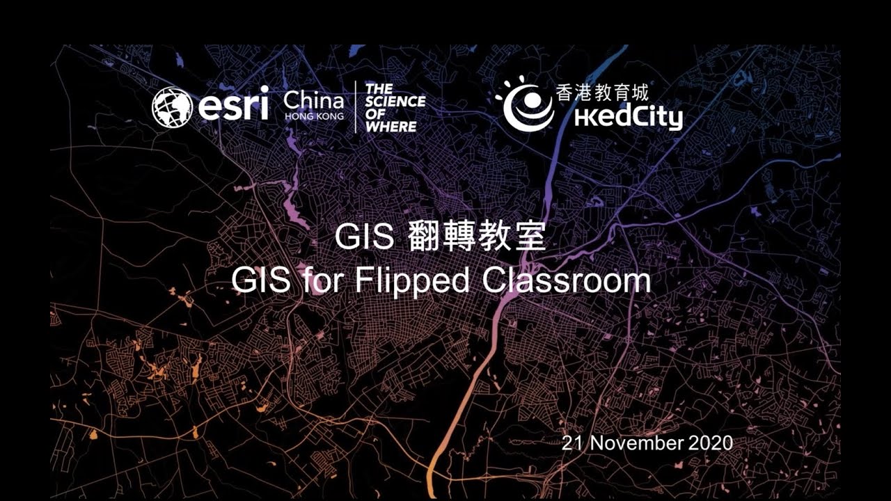 GIS for Flipped Classroom Webinar | GIS 翻轉教室網上研討會 - YouTube