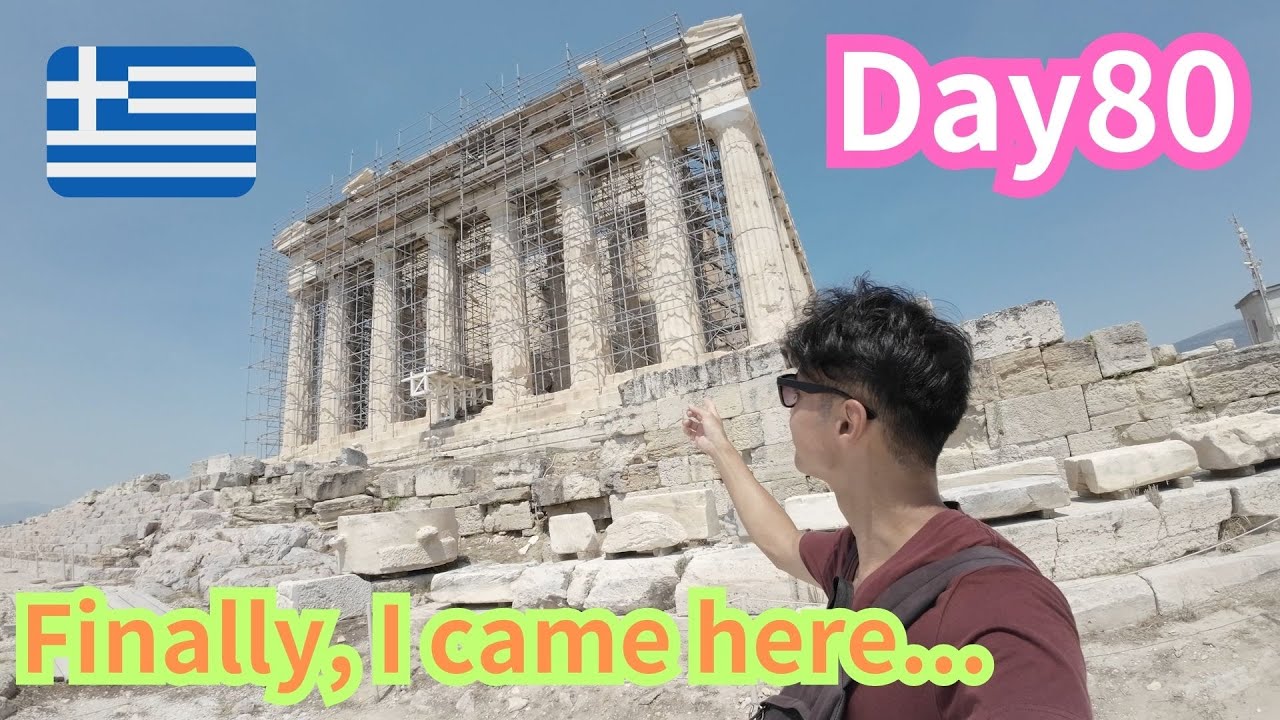 【Day80】いよいよパルテノン神殿へ！The first time to visit Parthenon in Athens! (Greece) - YouTube
