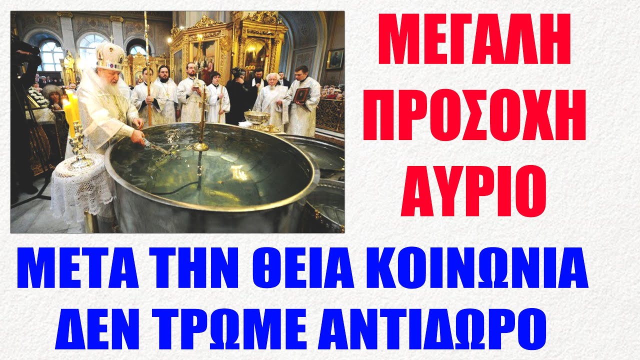 ΕΚΤΑΚΤΟ ΓΙΑ ΑΥΡΙΟ | Μετά τη Θεία Κοινωνία μην ξεχαστείτε και φάτε ...